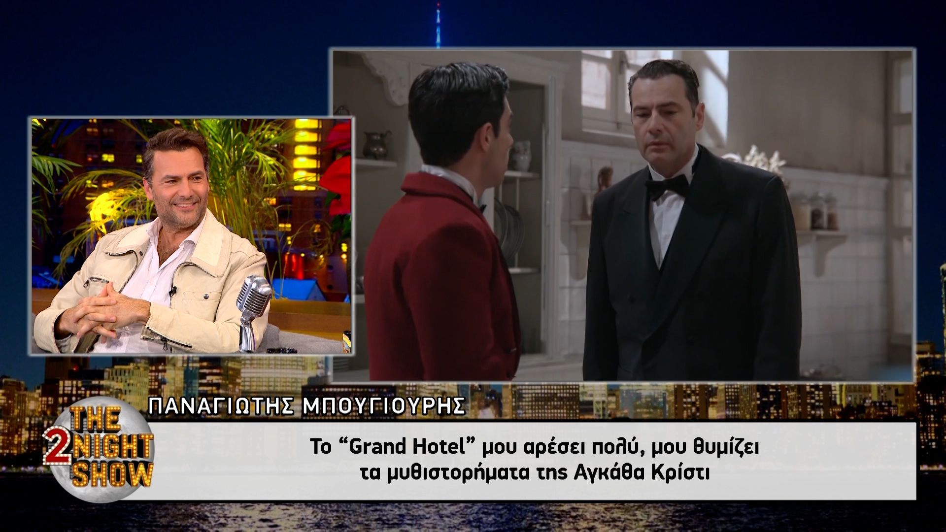 Παναγιώτης Μπουγιούρης: Το Grand Hotel μου αρέσει πολύ, μου θυμίζει τα ...