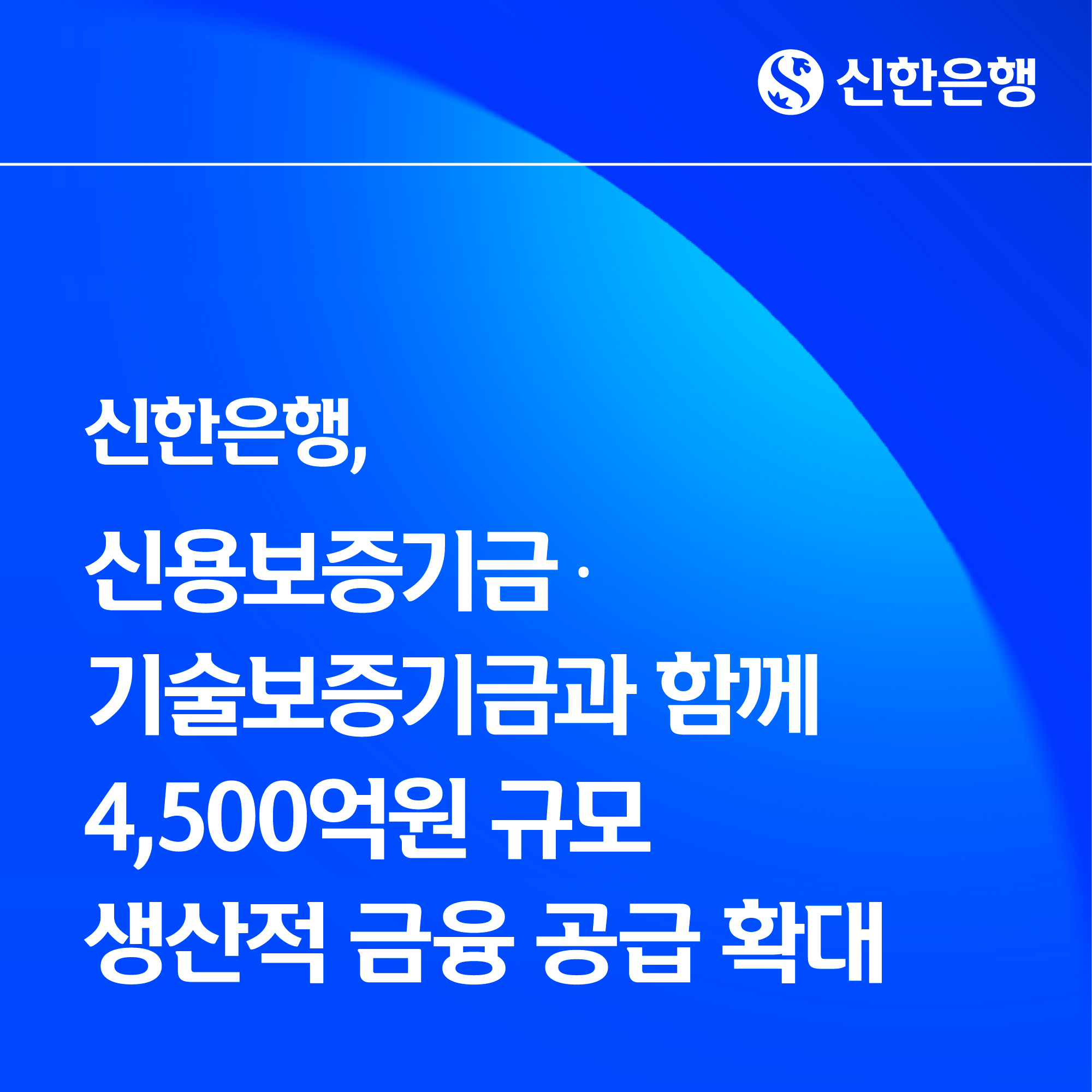 신한은행, 신보·기보와 4,500억 원 '생산적 금융' 공급