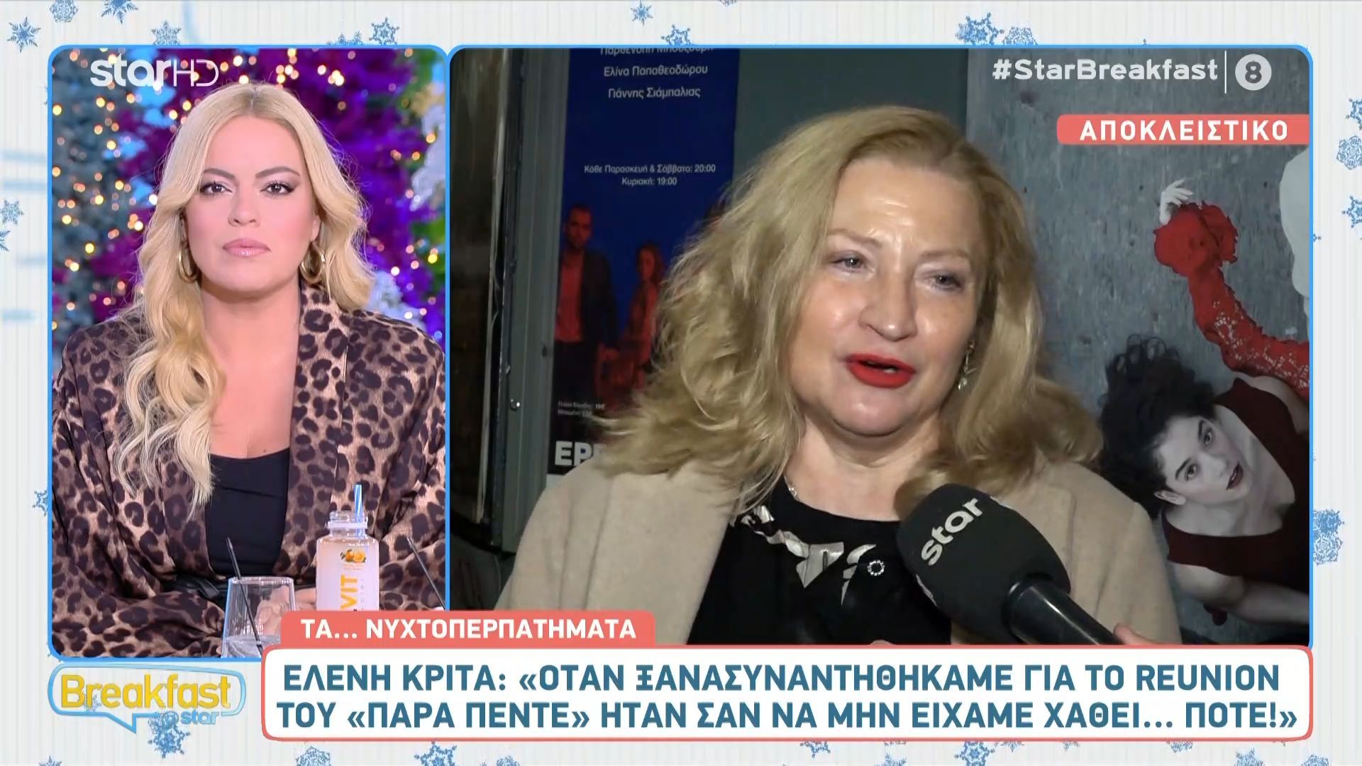 Ε. Κρίτα: «Όταν ξανασυναντηθήκαμε για το reunion του “Παρά Πέντε” ήταν ...