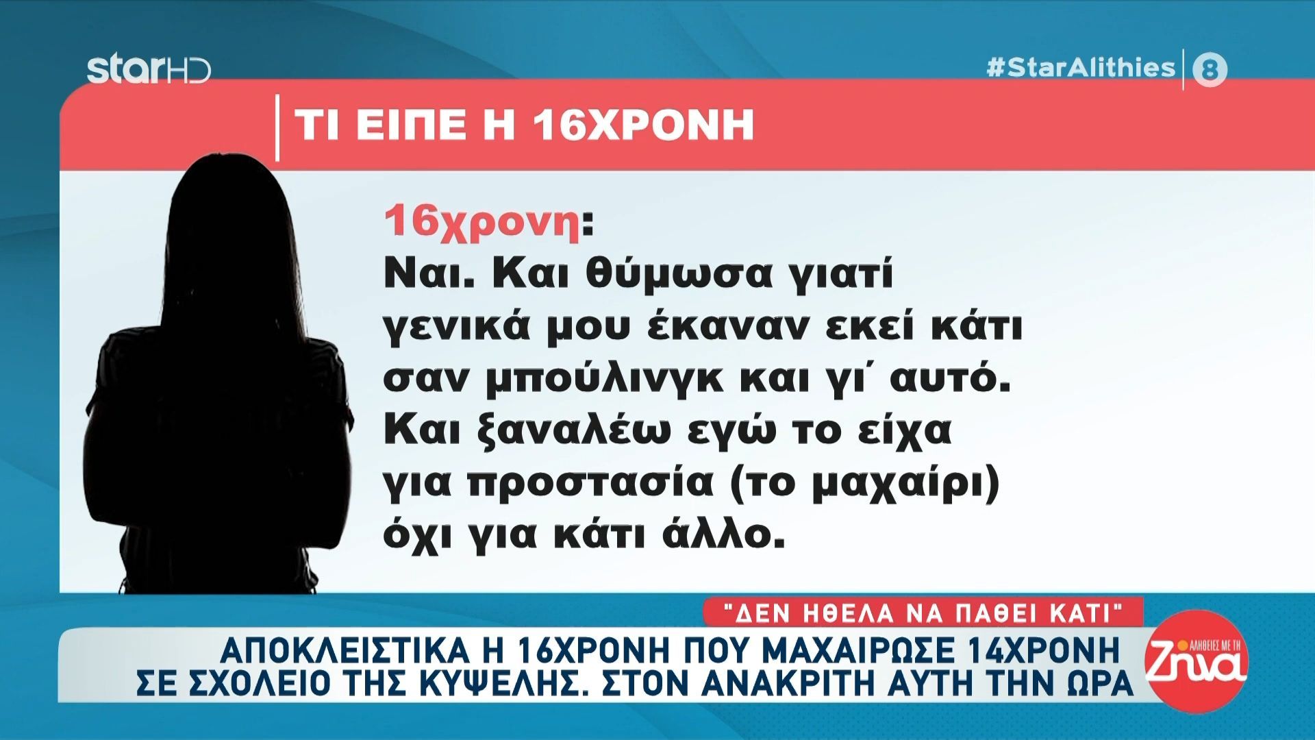 Στον ανακριτή η 16χρονη που μαχαίρωσε 14χρονη: «Μου έκαναν μπούλινγκ ...