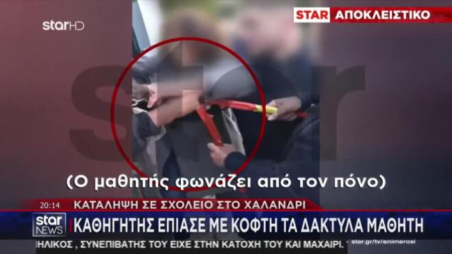 Καθηγητής έπιασε τα δάχτυλα μαθητή με κόφτη: Το σοκαριστικό βίντεο από ...