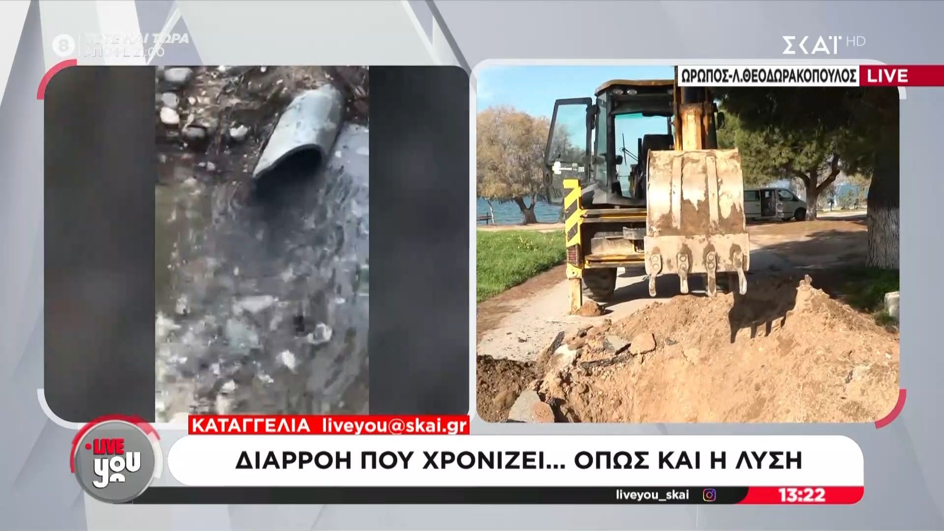 Ωρωπός: Διαρροή που χρονίζει όπως και η λύση