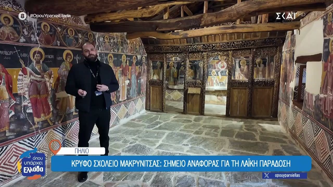 Κρυφό σχολείο Μακρυνίτσας: Ένα τοπόσημο φορτωμένο με ιστορίες και ...