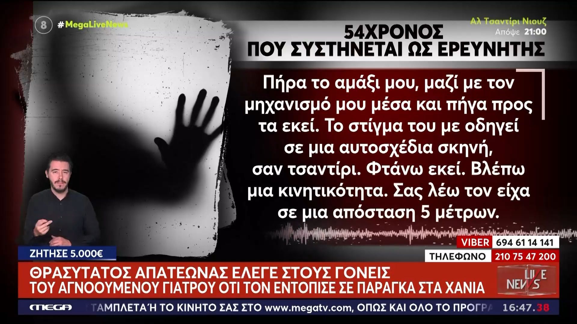 Αποκλειστικά στο Live News ο 54χρονος που υποστήριζε ότι βρήκε τον ...