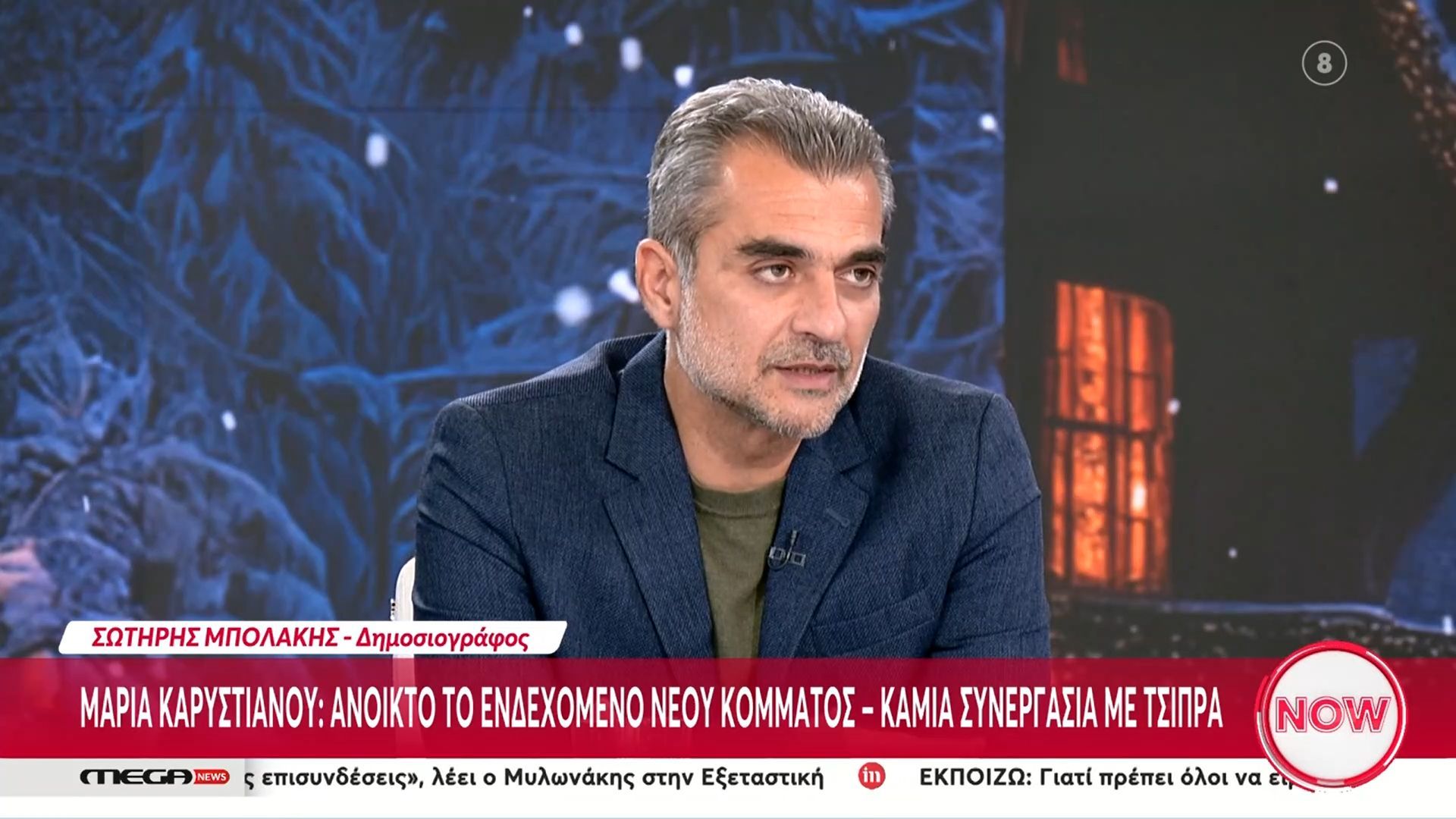 Σ. Μπολάκης: «Η Καρυστιανού έχει αποκλείσει όλο το υπάρχον πολιτικό ...
