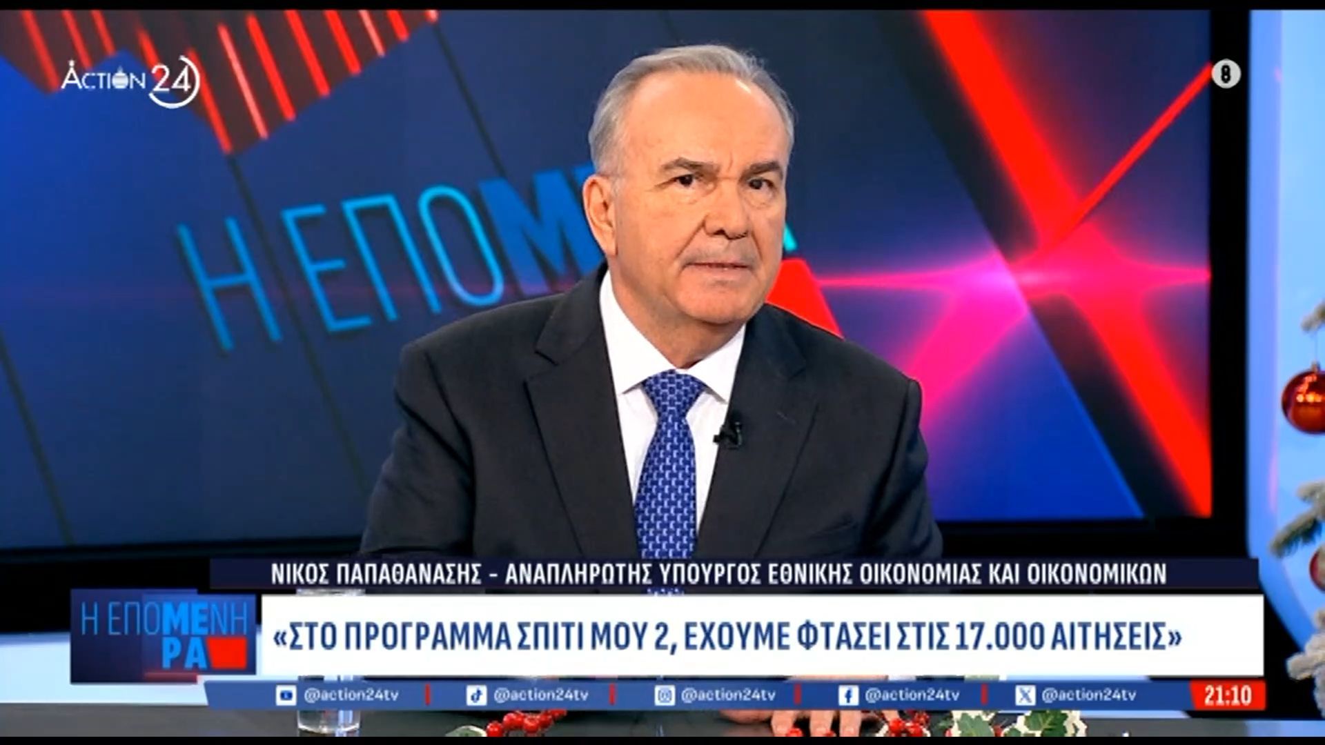 Ν. Παπαθανάσης: «Στο πρόγραμμα “Σπίτι Μου 2” έχουμε φτάσει 17.000 αιτήσεις»