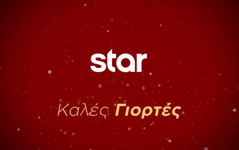 Γιορτές στο Star – Το εορταστικό πρόγραμμα του σταθμού