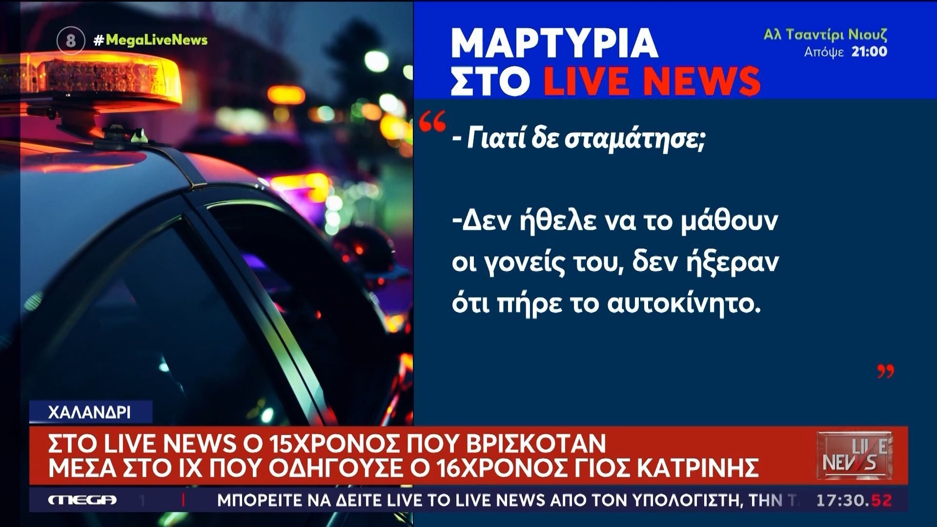 Καταδίωξη Κατρίνη: Ξεσπά η μητέρα ενός εκ των παιδιών που επέβαιναν στο ΙΧ
