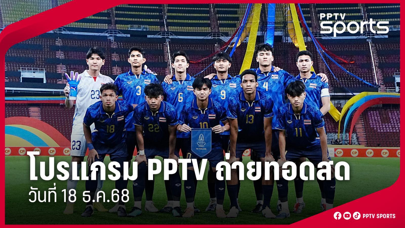 โปรแกรม PPTV ถ่ายทอดสดกีฬาซีเกมส์ ครั้งที่ 33 (SEA Games 2025) 18 ธ.ค. 68