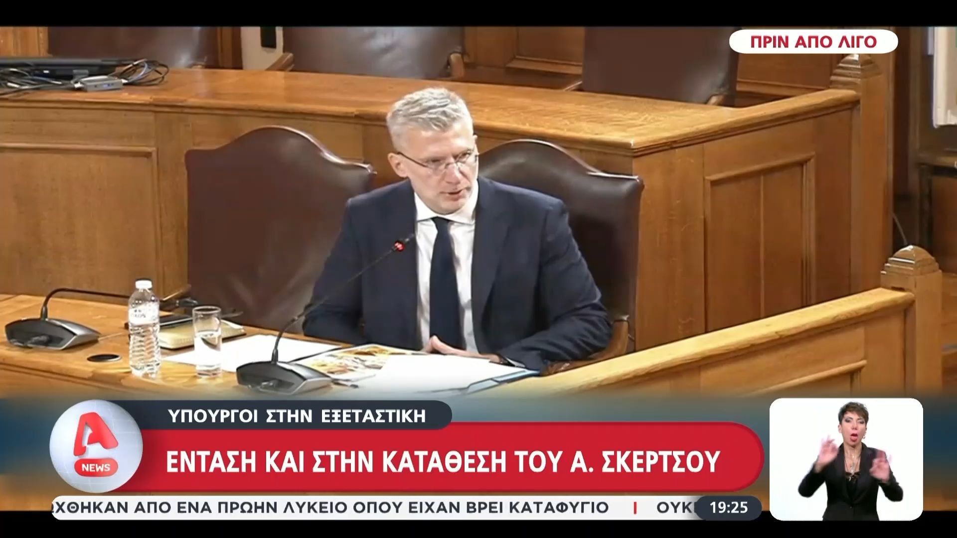 Υπουργοί στην εξεταστική: Ένταση και στην κατάθεση του Α. Σκέρτσου