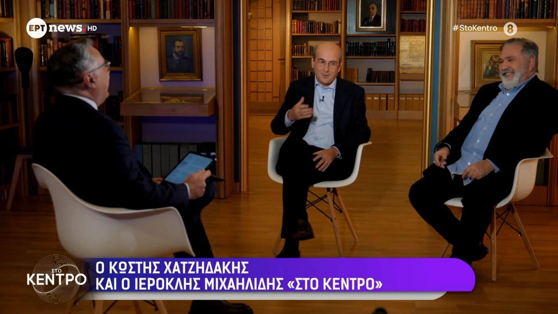 Ο Κωστής Χατζηδάκης και ο Ιεροκλής Μιχαηλίδης «Στο Κέντρο» | Μέρος Α'