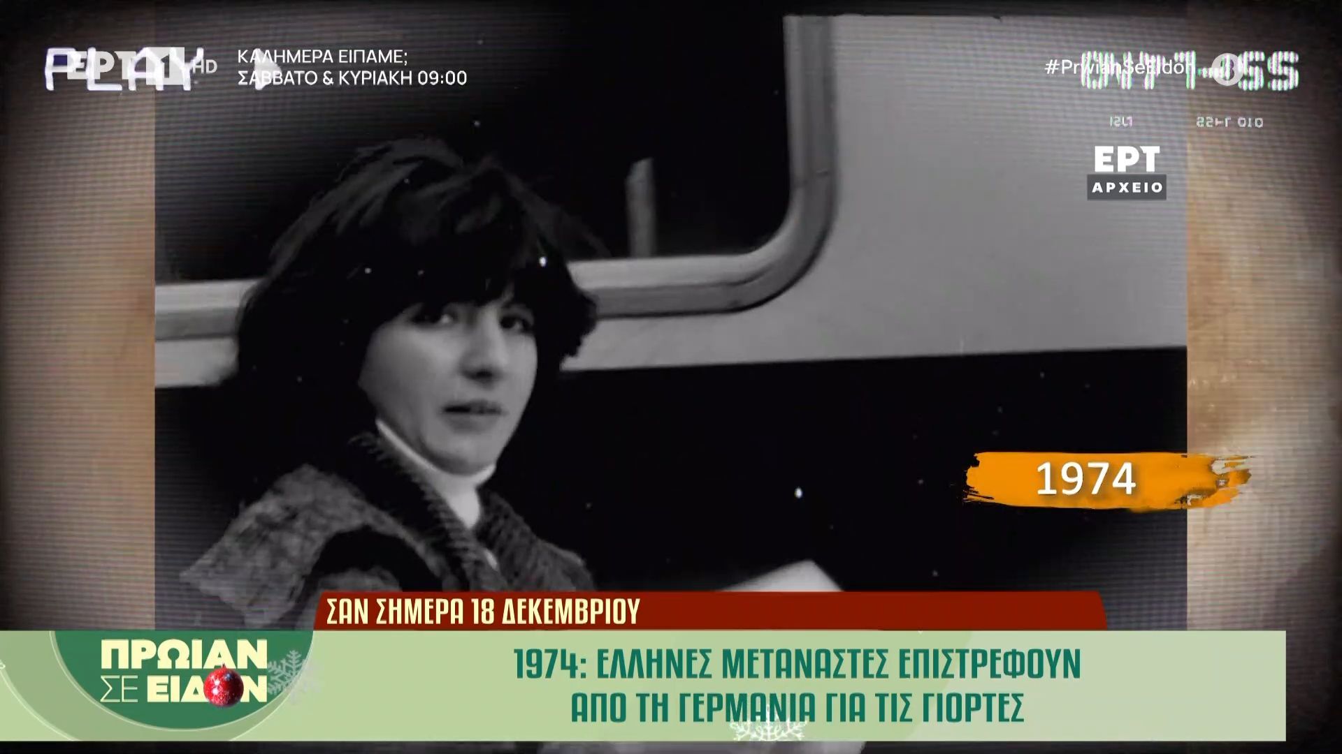 18 Δεκεμβρίου 1974: Έλληνες μετανάστες επιστρέφουν από τη Γερμανία για ...