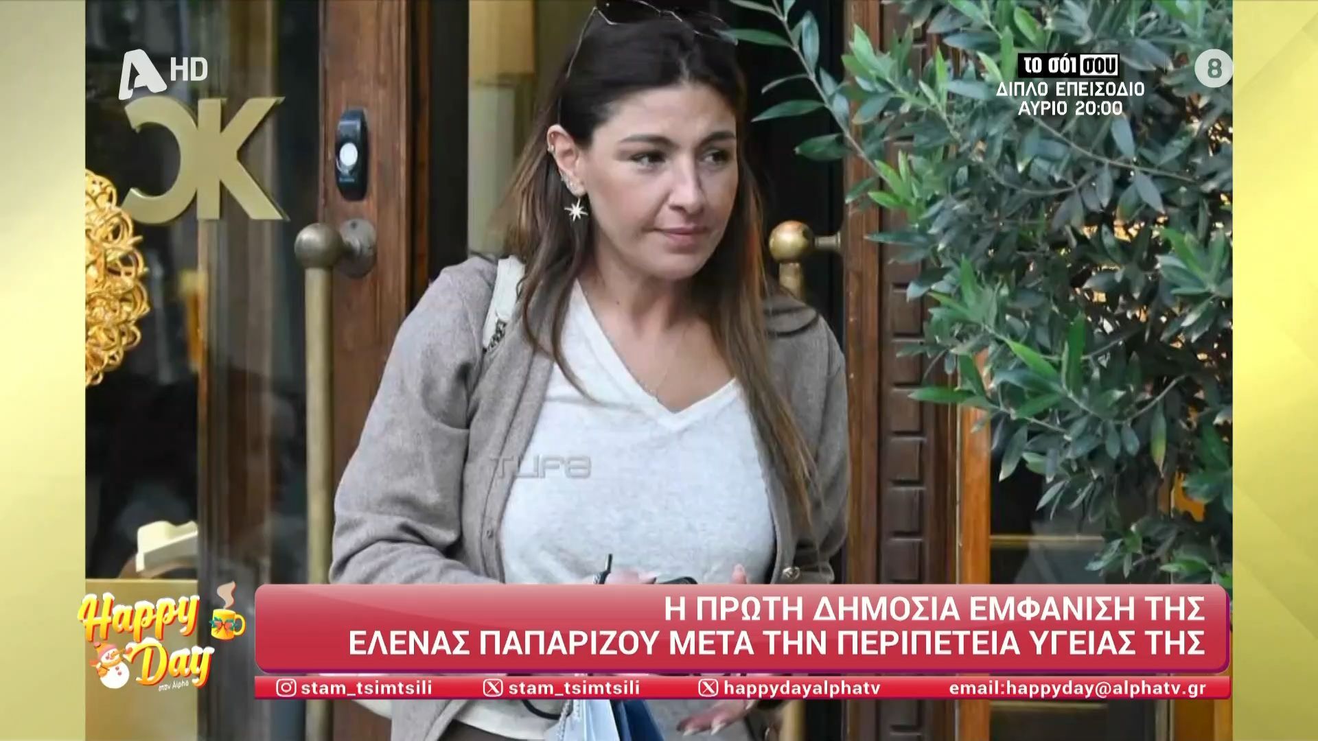 Η Ε. Παπαρίζου έκανε την πρώτη της δημόσια εμφάνιση μετά την περιπέτεια ...