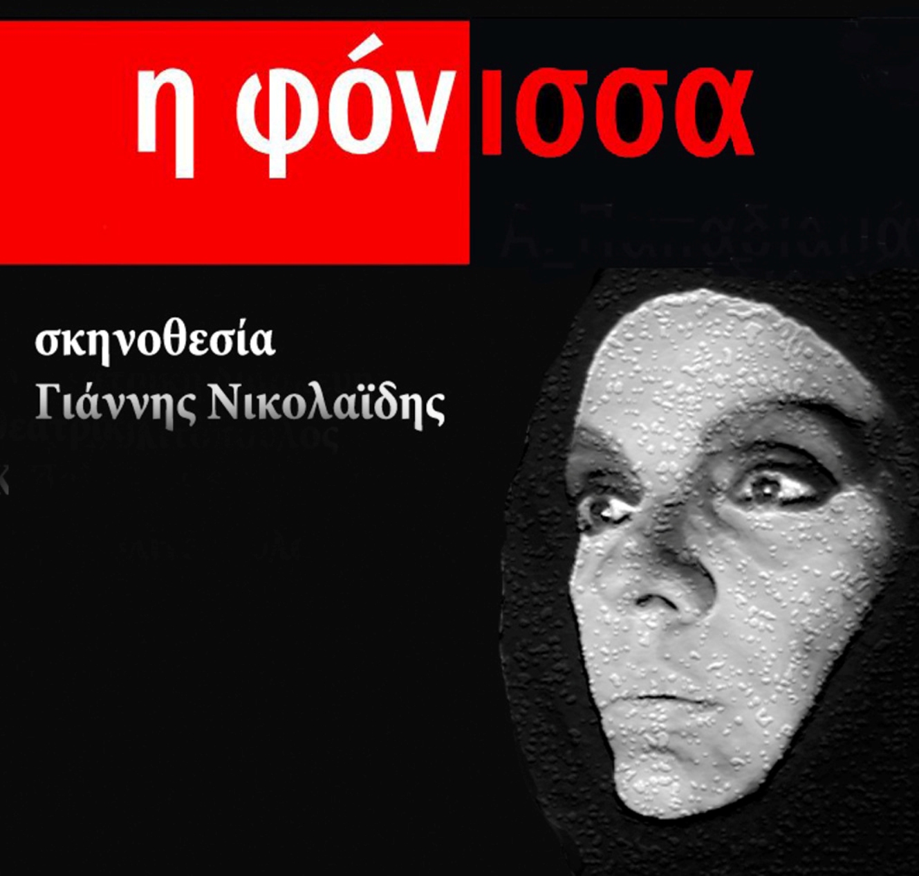 Η «Φόνισσα» του Παπαδιαμάντη στην Πάτρα