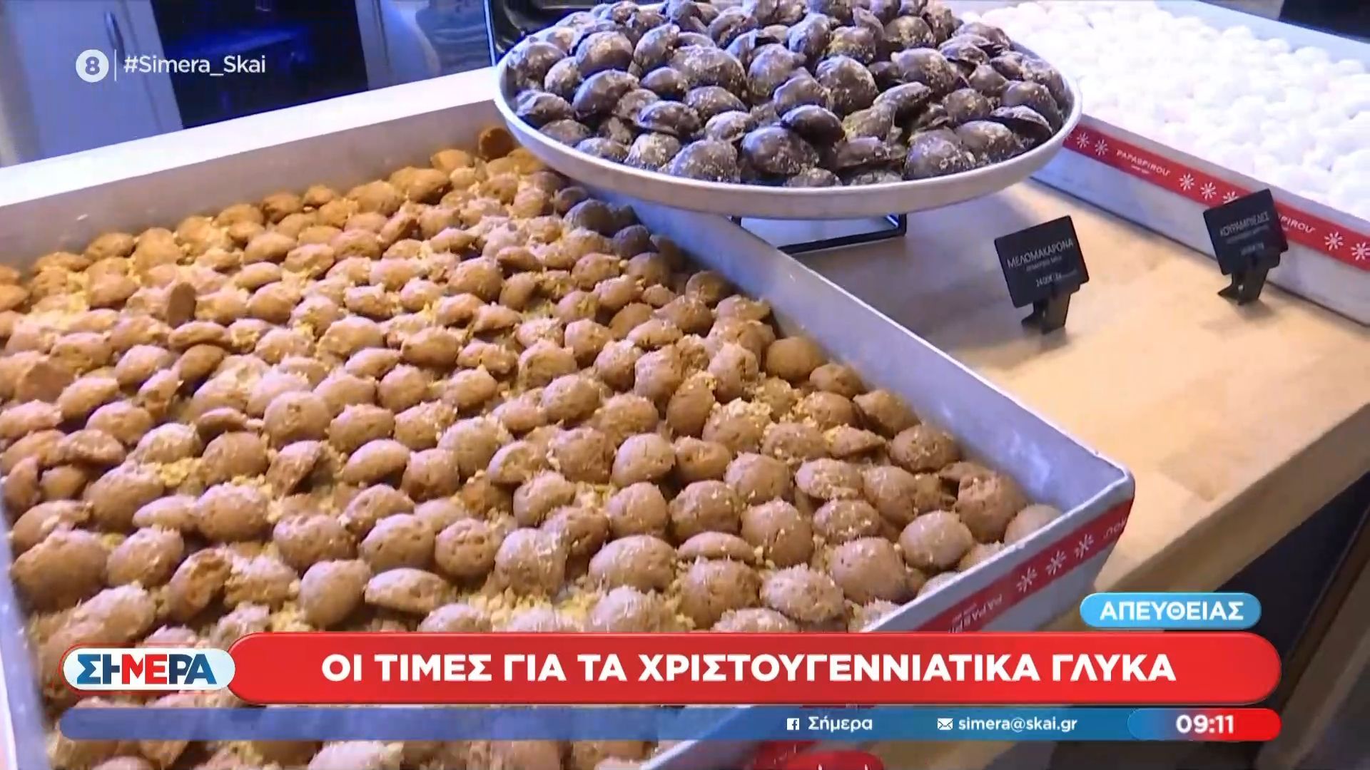 Οι τιμές για τα χριστουγεννιάτικα γλυκά - «Στα 24 ευρώ παραμένουν τα ...