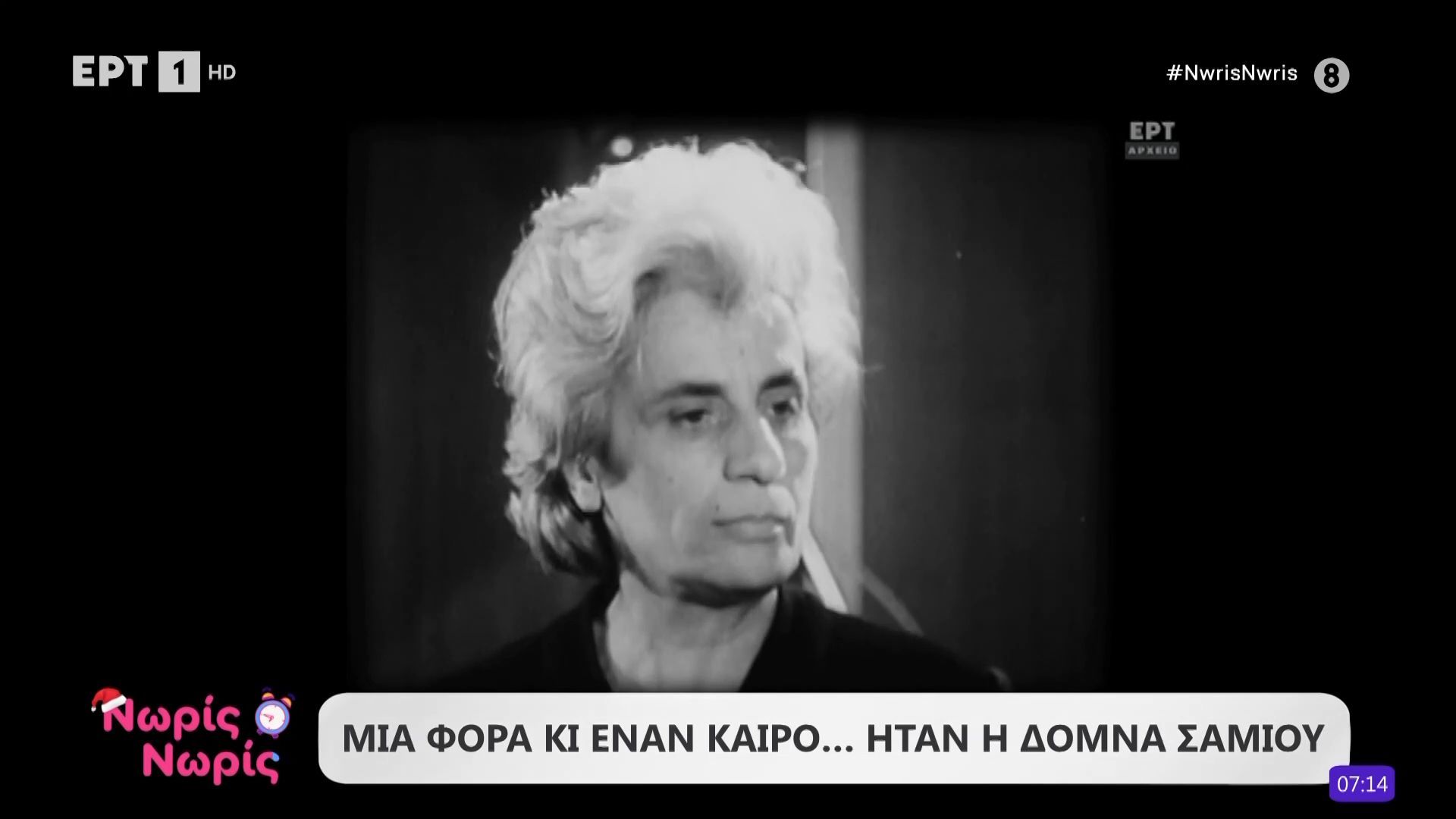 Μια φορά κι έναν καιρό ήταν η Δόμνα Σαμίου
