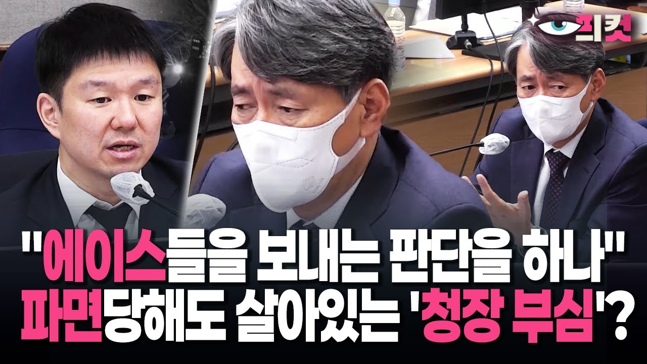[현장영상] "에이스들을 보내는 판단을 하나" 파면당해도 살아있는 '청장 부심'?