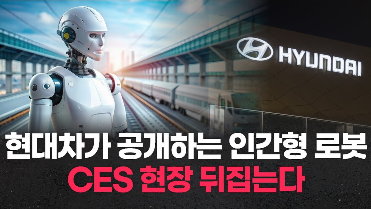 현대차가 공개하는 인간형 로봇…CES 현장 뒤집는다