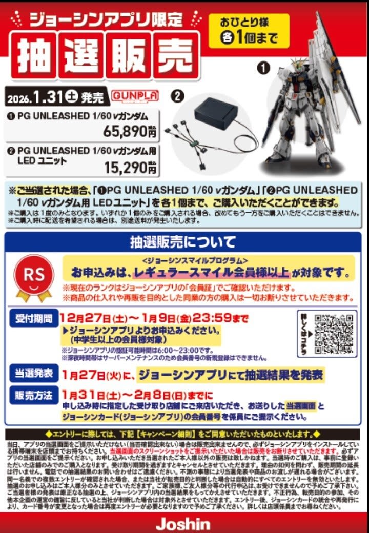ジョーシン、ガンプラ「PG UNLEASHED 1/60 νガンダム」の抽選販売を告知。12月27日より受付開始「ジョーシンアプリ」から申込