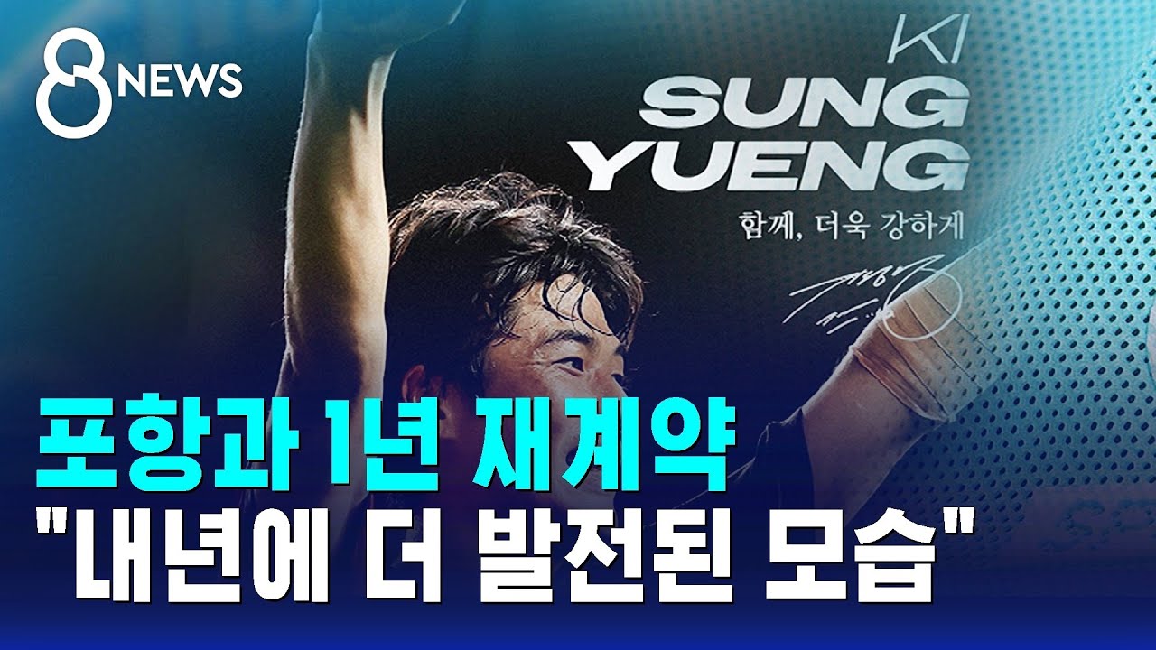 포항과 1년 재계약… "내년에 더 발전된 모습" / SBS 8뉴스