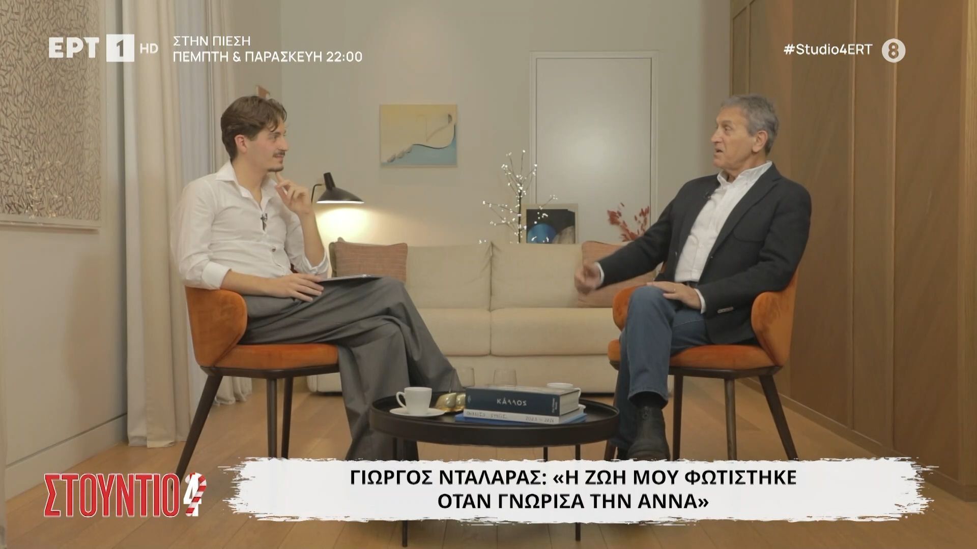 Ο Γιώργος Νταλάρας στο «Στούντιο 4»
