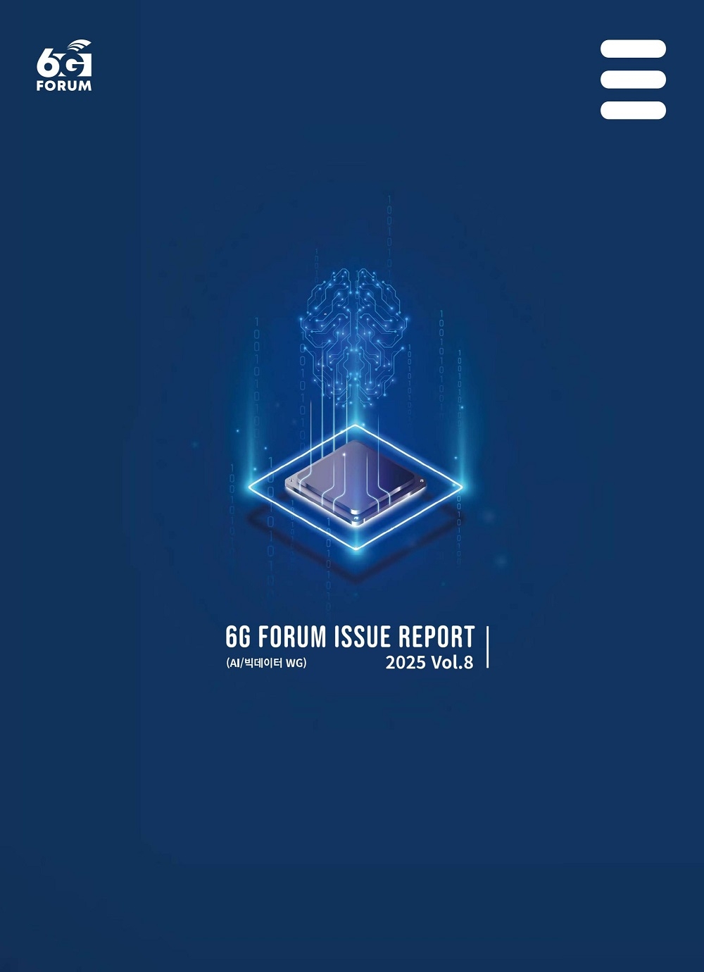6G 포럼, AI-native 자율형 네트워크 비전 제시