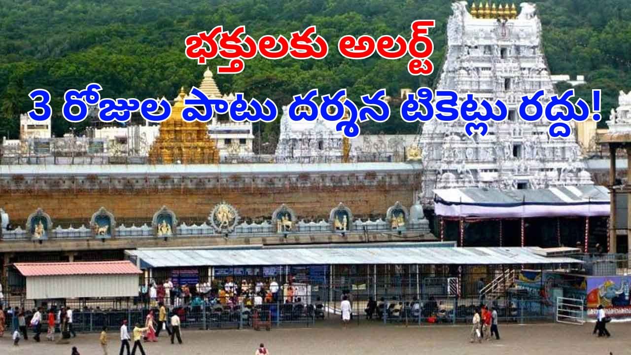 TTD: శ్రీవారి భక్తులకు బిగ్ అలర్ట్.. 3 రోజుల పాటు దర్శన టికెట్ల జారీ రద్దు!