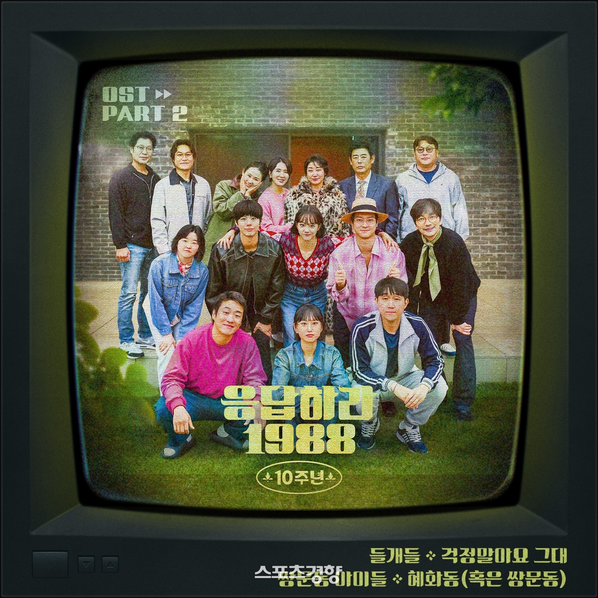 Reply 1988 returns to Ssangmun-dong after 10 years