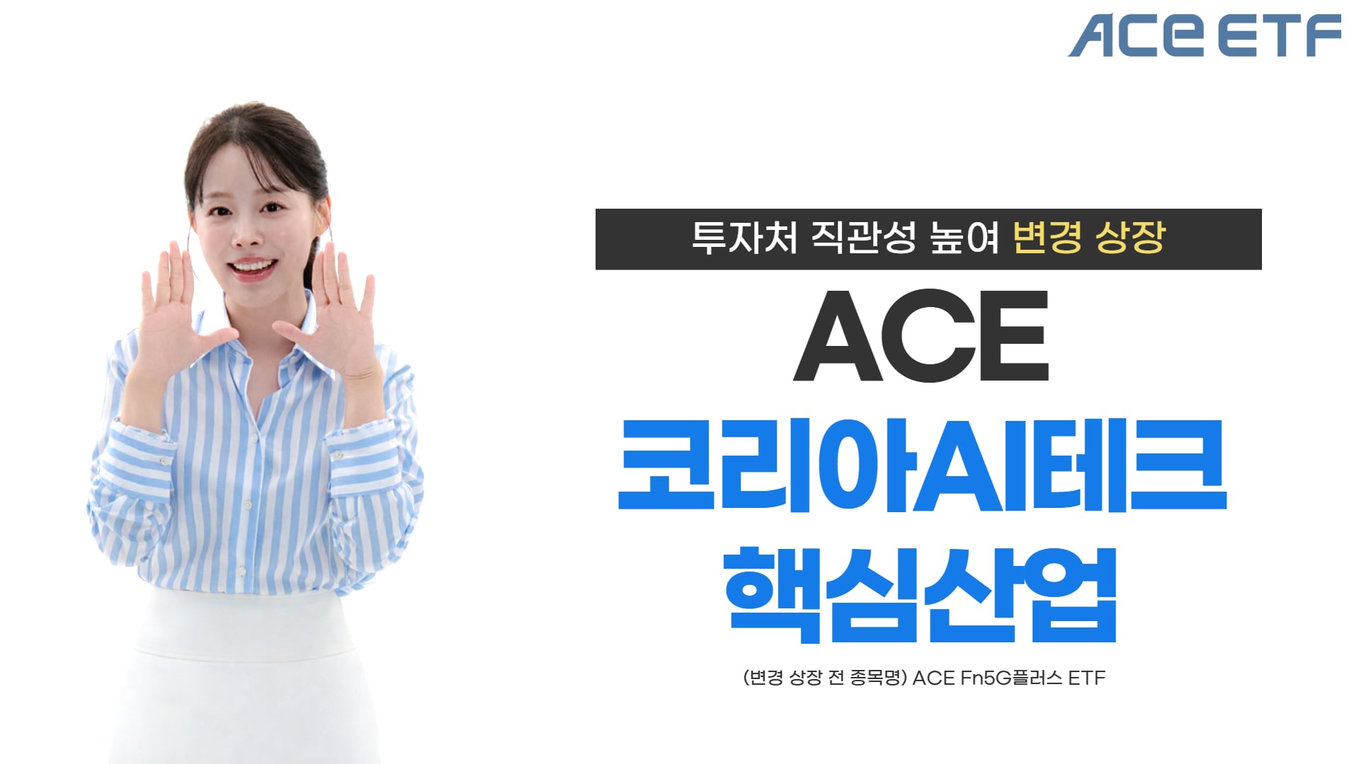 한투운용, ACE Fn5G플러스→ACE 코리아AI테크핵심산업 ETF로 변경 상장
