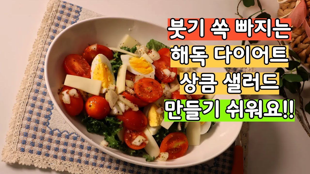 붓기 빼주는 상큼 아vvvv삭 해독 샐러드