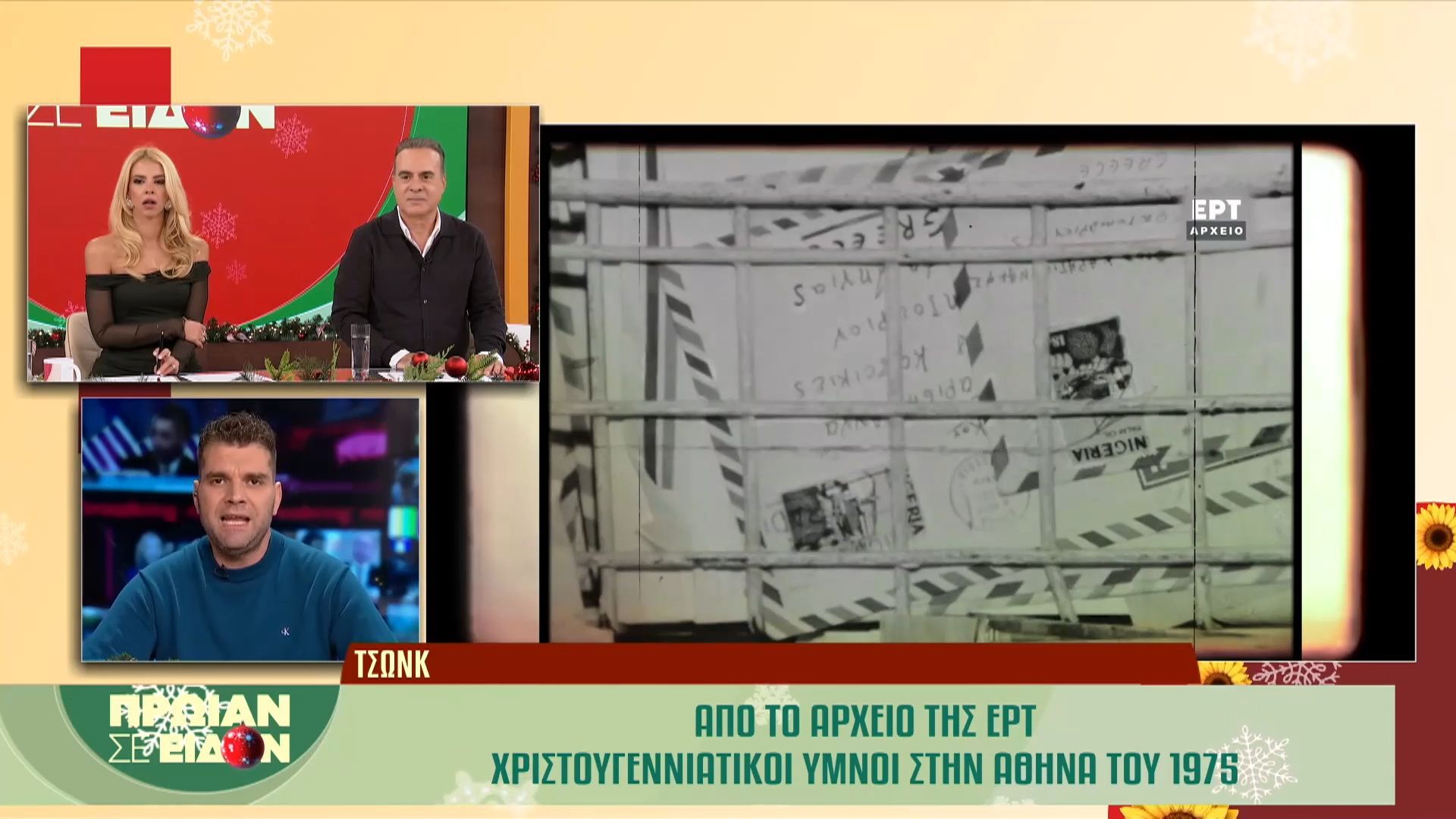 Από το αρχείο της ΕΡΤ: Χριστουγεννιάτικοι ύμνοι στην Αθήνα του 1975