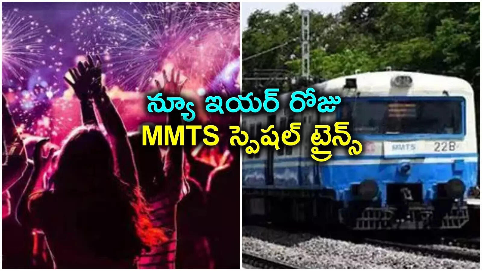 Hyd వాసులకు గుడ్ న్యూస్.. న్యూ ఇయర్ రోజు MMTS స్పెషల్ ట్రైన్స్