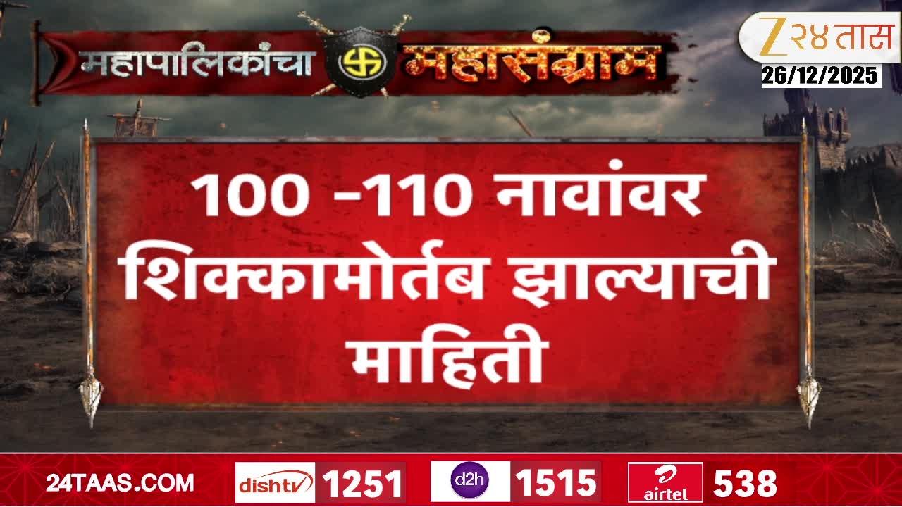 जागावाटपाचा तिढा कायम असताना भाजपकडून उमेदवार निश्चित, 100-110 नावांवर ...