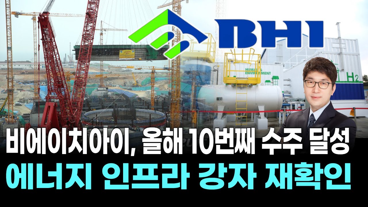 비에이치아이, 올해 10번째 수주 달성…에너지 인프라 강자 재확인