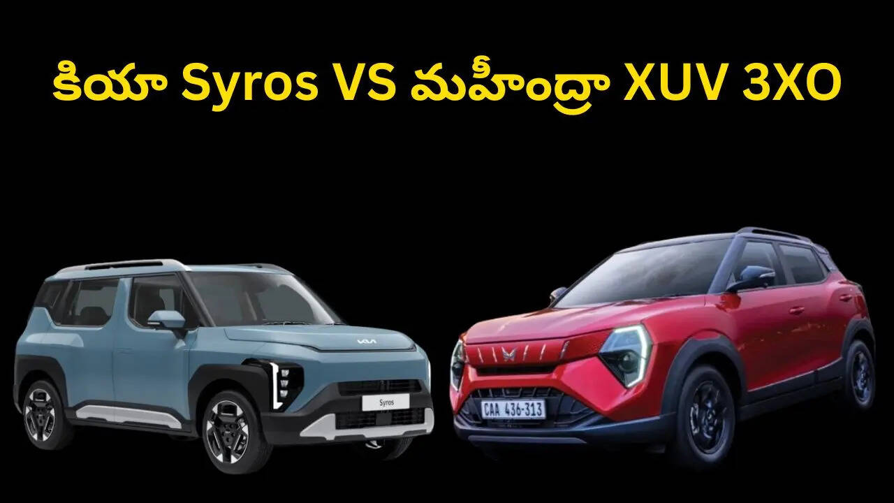 కియా Syros VS మహీంద్రా XUV 3XO: ధర, మైలేజ్, ఫీచర్స్ పరంగా రెండు కార్లలో ...