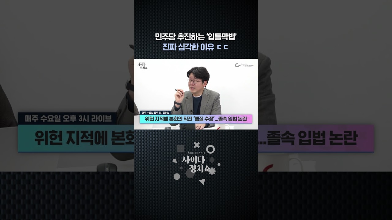 민주당 추진하는 '입틀막법'이 진짜 위험한 이유?