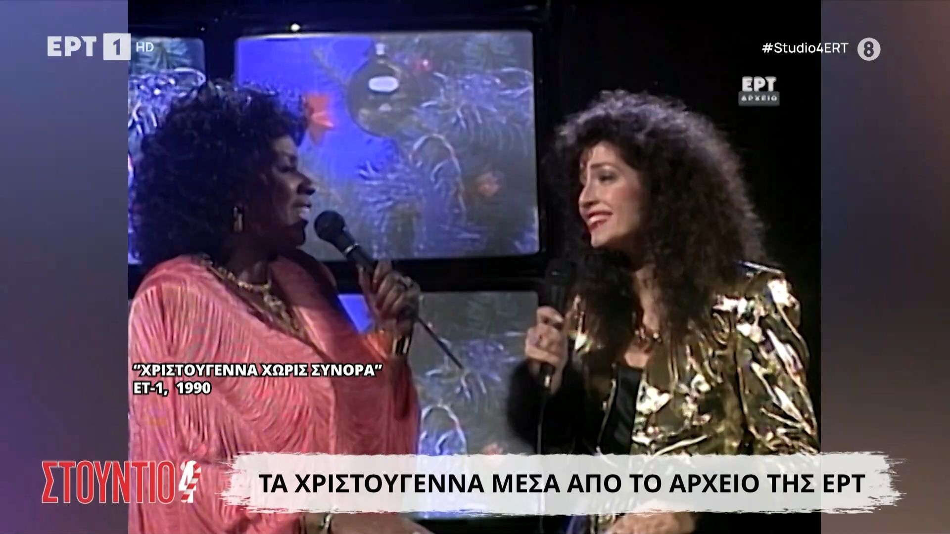 Τα Χριστούγεννα μέσα από το αρχείο της ΕΡΤ