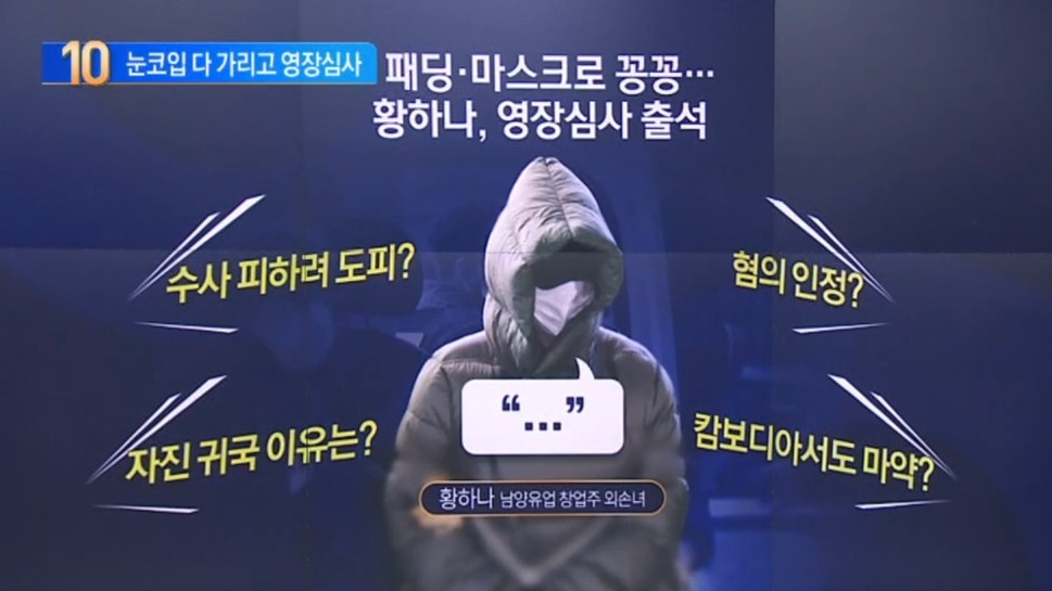 모자·패딩·마스크로 '꽁꽁'…황하나, 영장심사 출석