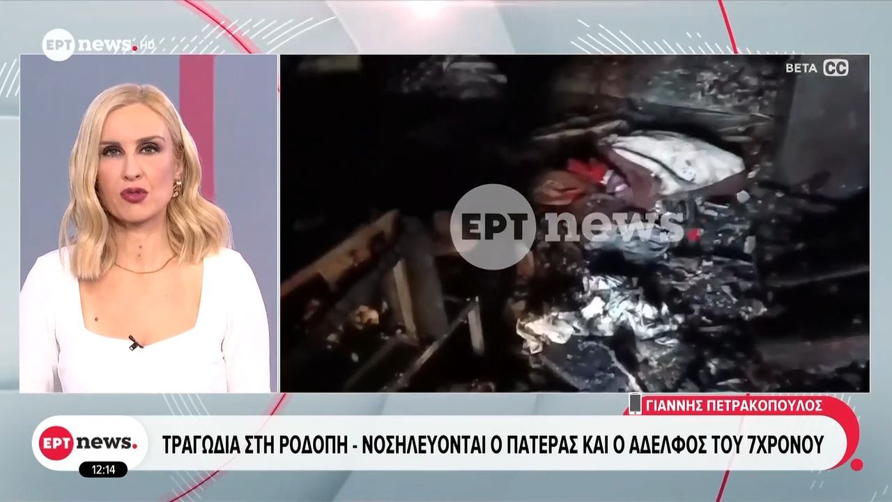 Νεκρός 7χρονος από φωτιά στο σπίτι του στη Ροδόπη