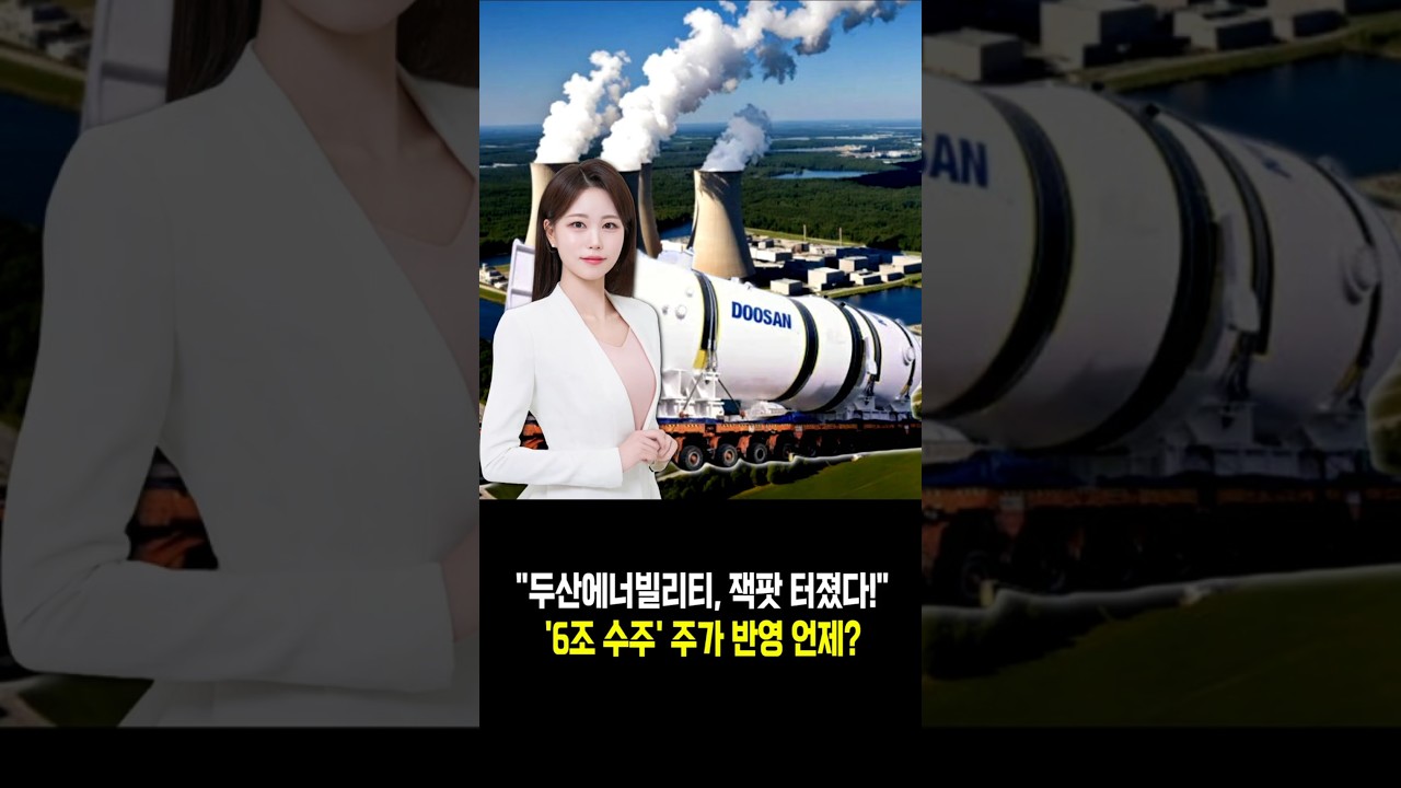 두산에너빌리티, 이 달만 6조 수주! 주가 반영은 언제? #두산에너빌리티 #원전 #SMR