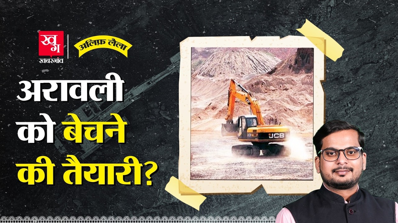 Aravalli को बेचने के खेल का हो गया पर्दाफाश? Aravalli mining scam ...