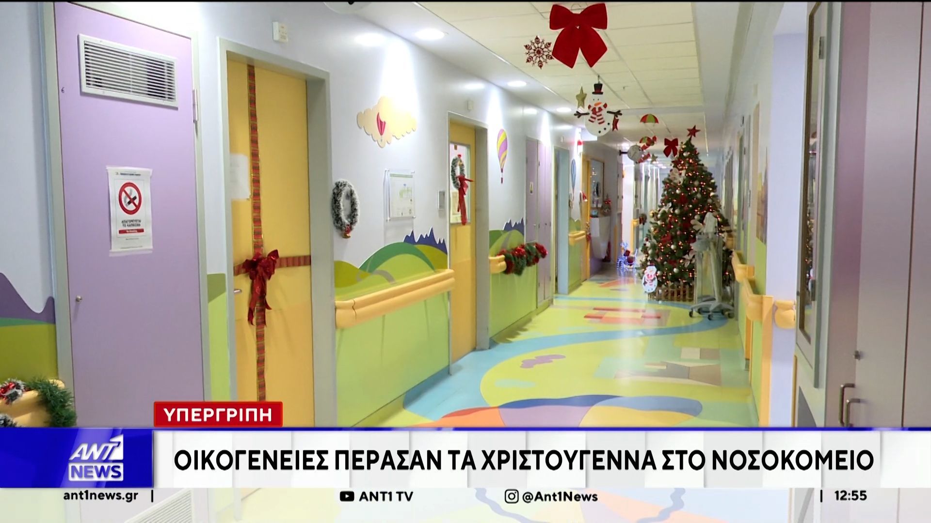 Υπεργρίπη: Οικογένειες πέρασαν τα Χριστούγεννα στο νοσοκομείο