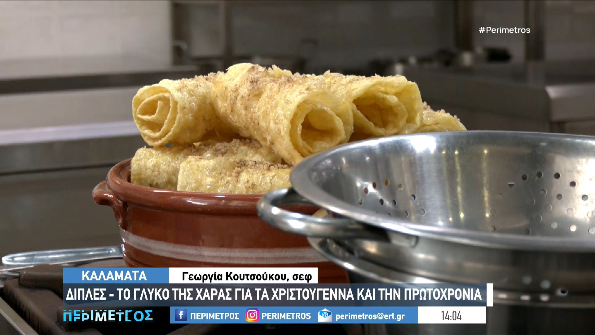 Παραδοσιακές δίπλες Μεσσηνίας για να «διπλώσει» η χαρά: Μια ιστορία που ...