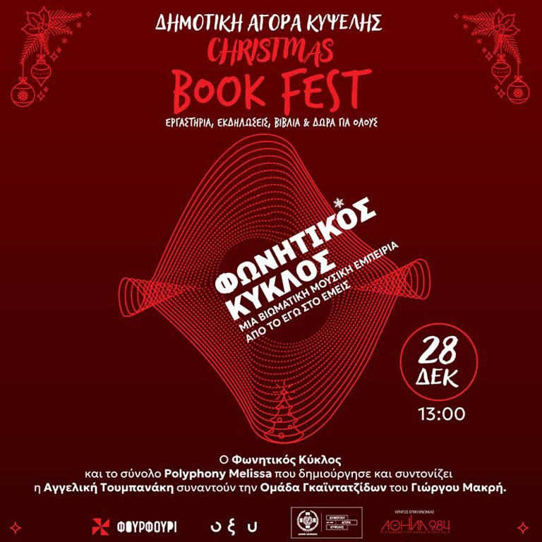 27-30 Δεκεμβρίου Xmas Book Fest στη Δημοτική Αγορά Κυψέλης