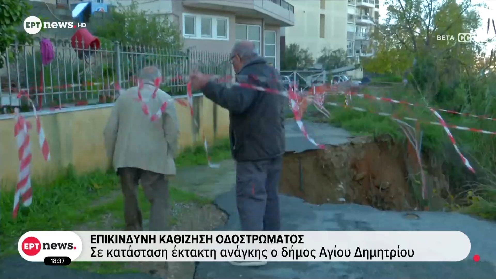 Αγ. Δημήτριος: Επικίνδυνη καθίζηση οδοστρώματος - Σε κατάσταση έκτακτης ...