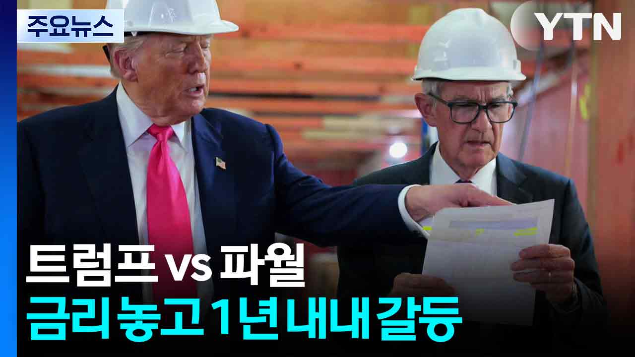 트럼프 vs 파월...1년 내내 이어졌던 기준금리 갈등 / YTN