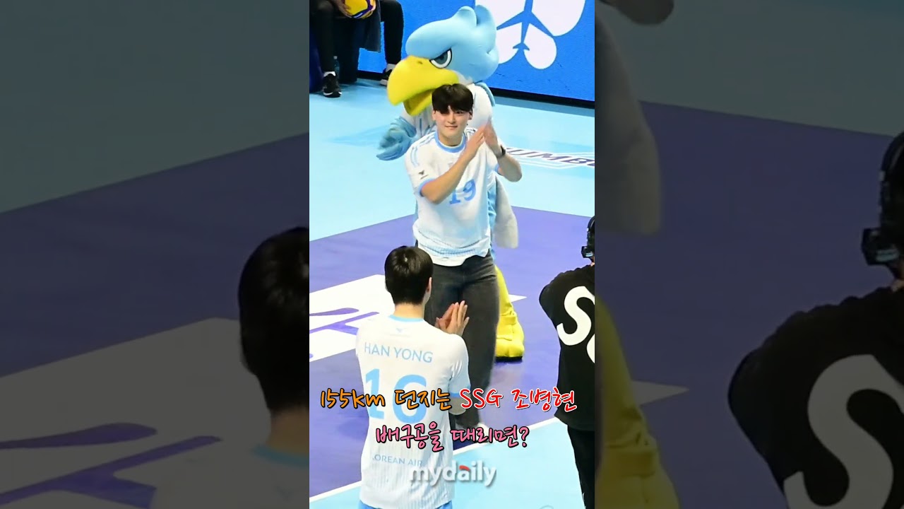 자네 배구해볼 생각 없나? 국대 투수의 시구 #조병현 #ssg랜더스 #대한항공점보스