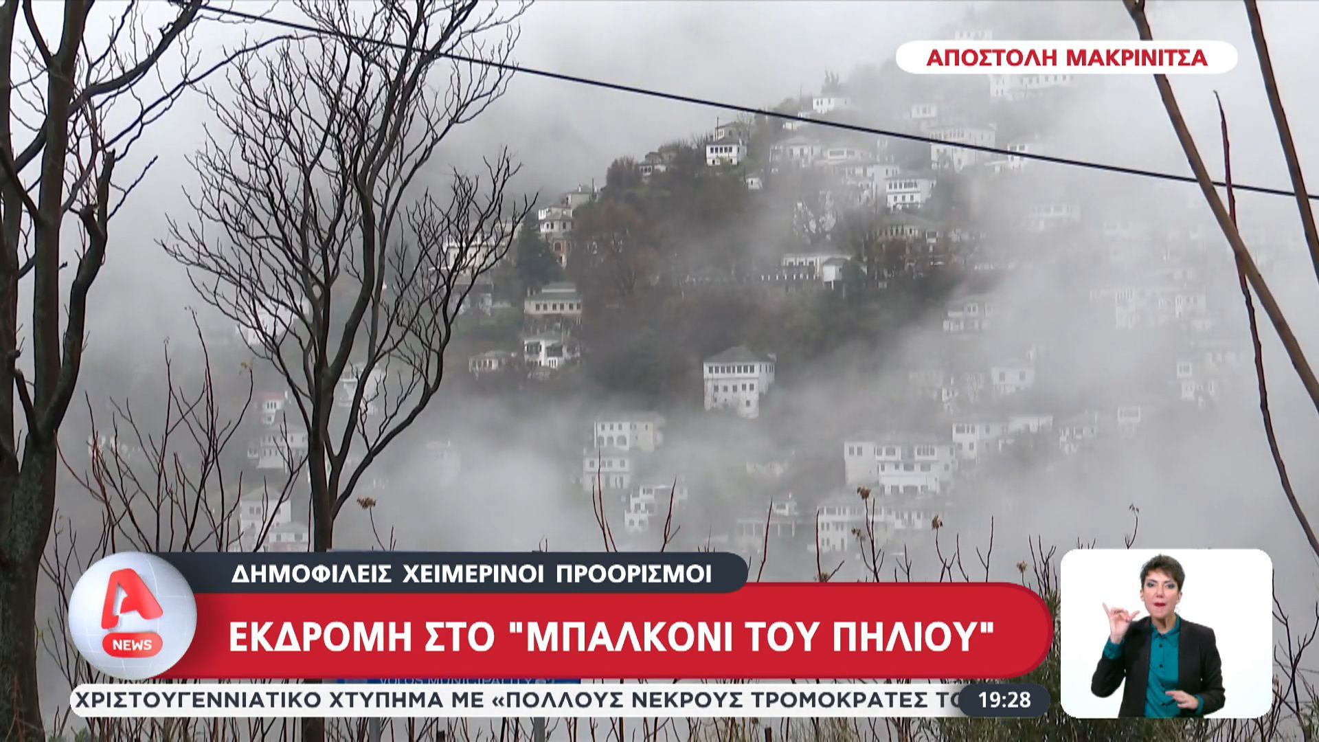 Δημοφιλείς χειμερινοί προορισμοί - Εκδρομή στο «μπαλκόνι του Πηλίου»