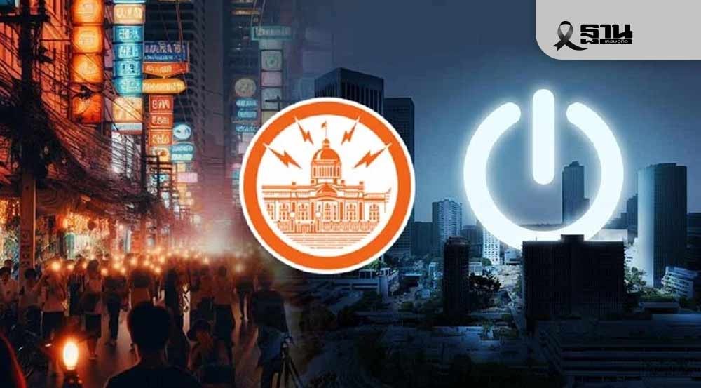 กทม. นนทบุรี สมุทรปราการ เตรียมรับมือ ไฟดับวันนี้ 27-28 ธ.ค. 2568