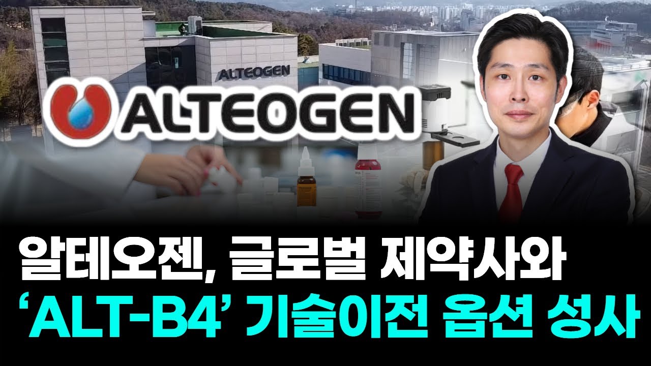 알테오젠, 글로벌 제약사와 'ALT-B4' 기술이전 옵션 성사